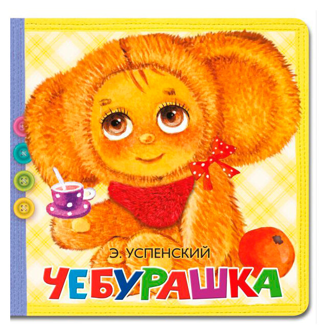 Чебурашка / Успенский Э. Н.