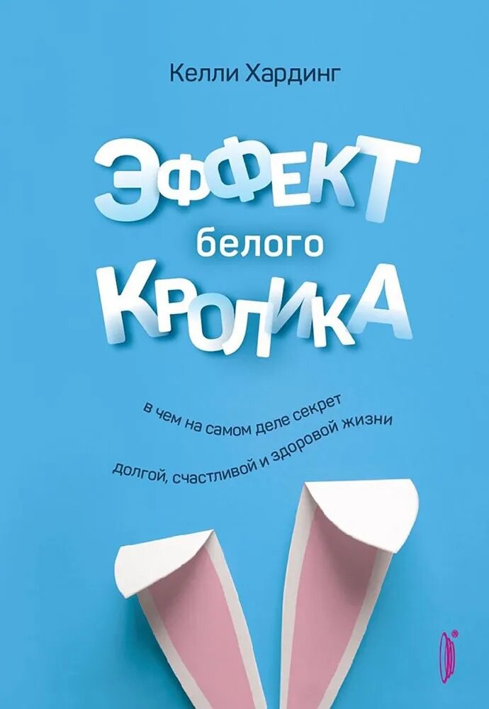 Эффект белого кролика: в чем на самом деле секрет / Хардинг К.