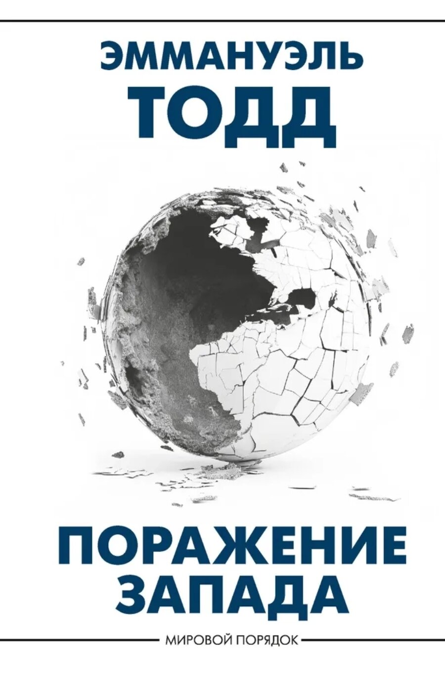 (полное издание, твердый переплет) Поражение Запада / Эммануэль Тодд