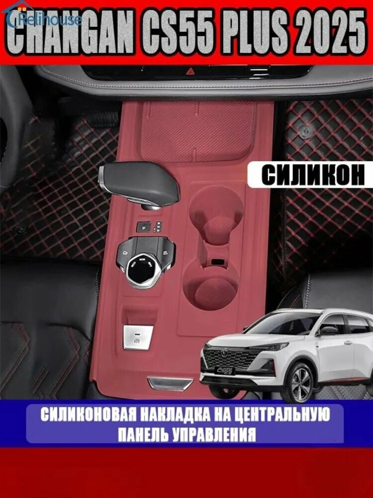 Changan CS55 Plus 2025 Силиконовая прокладка, Changan CS55 Plus 2025 аксессуары.