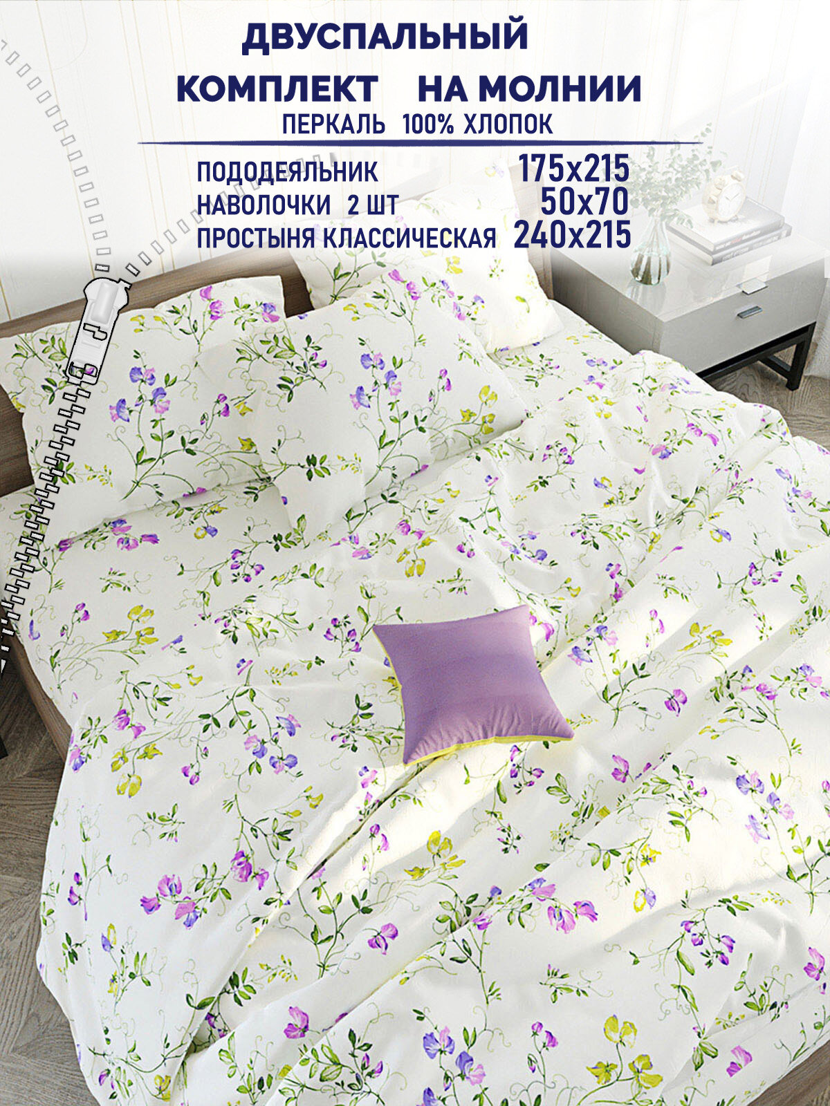 Постельное белье TimeLess "Душистый горошек" 2-спальный на молнии Наволочка 50х70 см 2 шт Простынь 240х215 см Пододеяльник 175х215 см перкаль