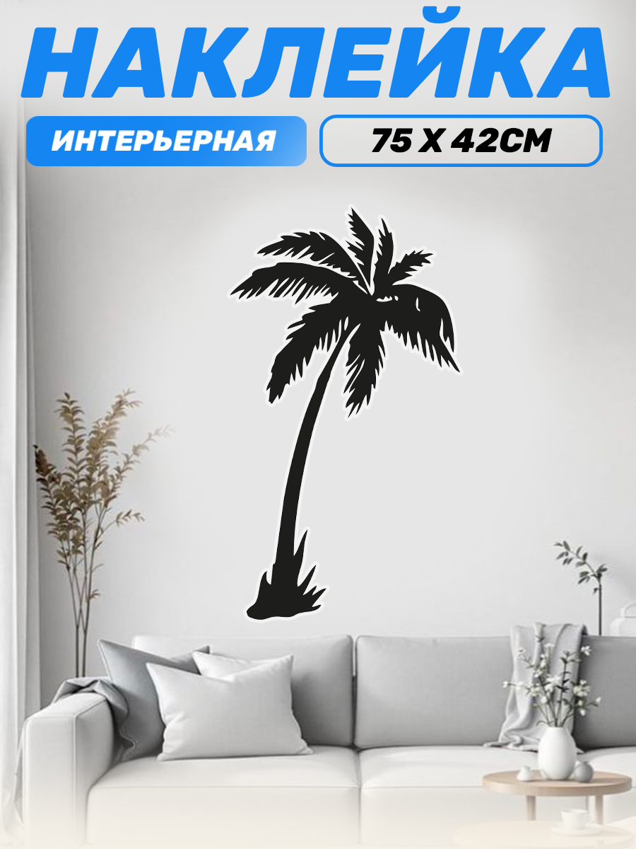 Наклейка на стену для декора интерьерная Дерево пальма виниловая