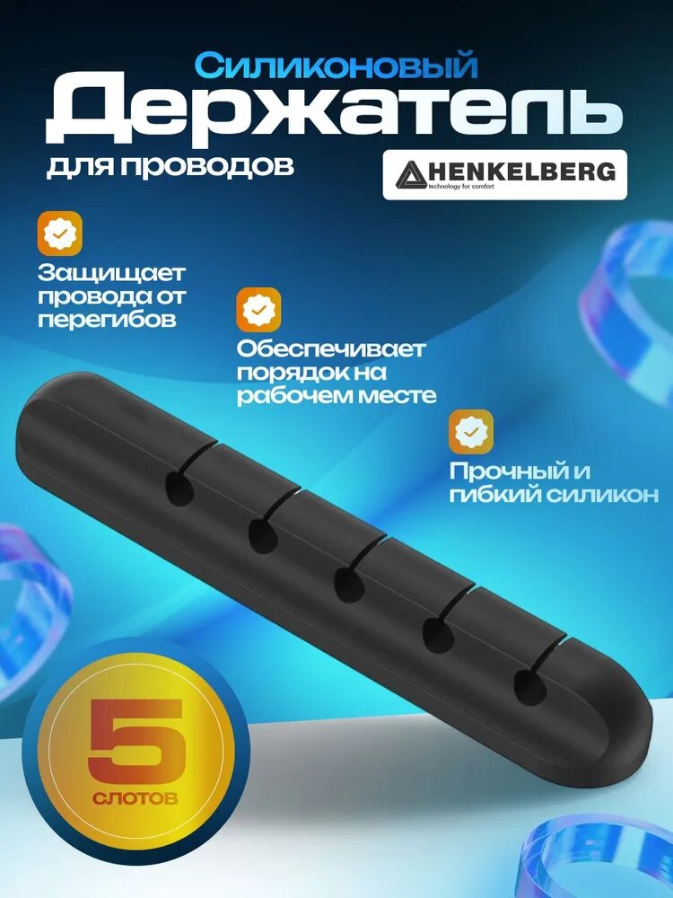 Держатель проводов комплект 1 штука , 5 слотов, силиконовый, чёрный, HENKELBERG