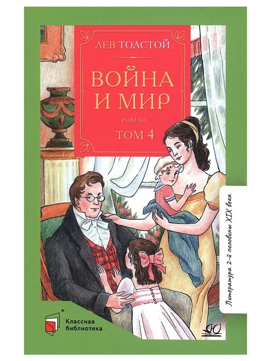 Война и мир. Роман. В четырех томах. Том четвертый. Толст