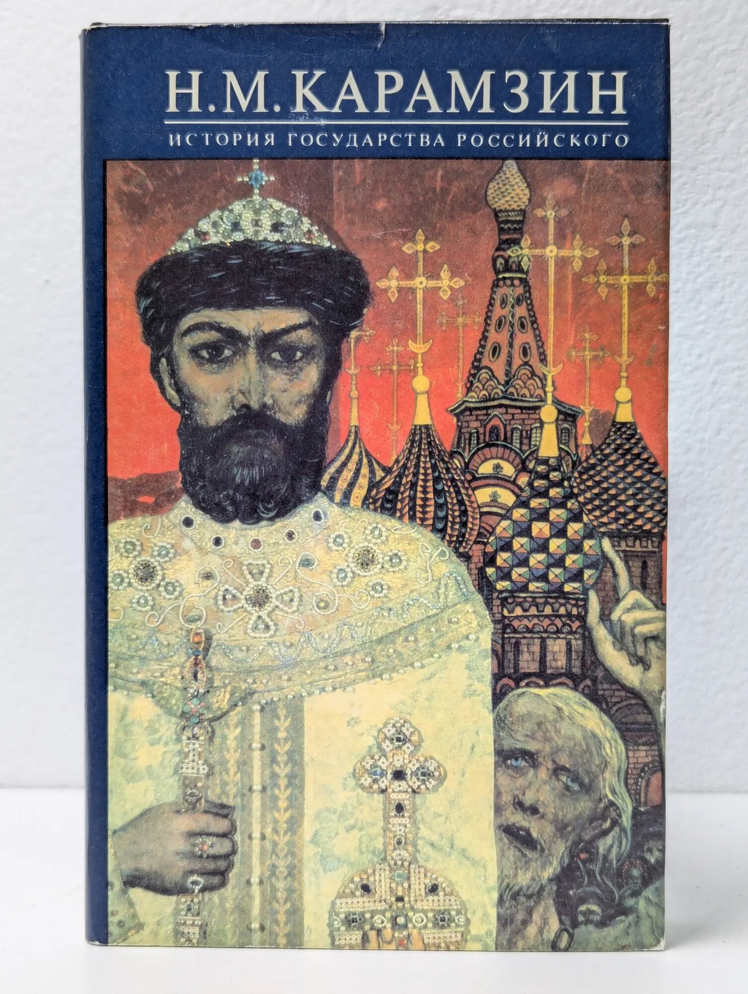 Н. М. Карамзин. История государства российского. Тома 11-12 Карамзин Николай Михайлович 1993