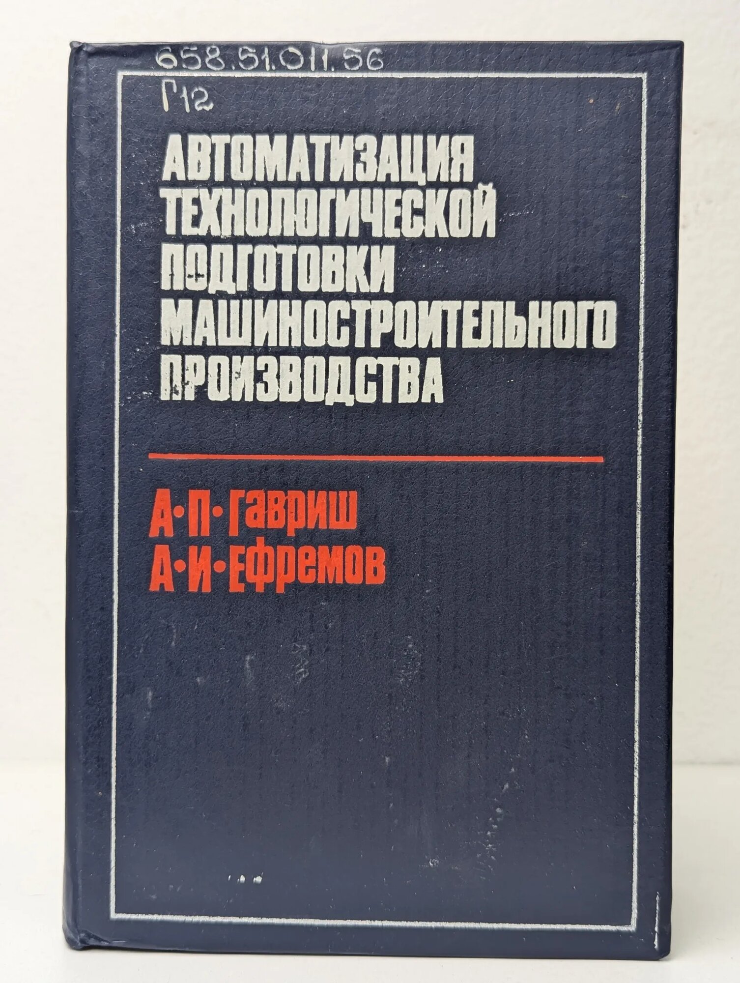 Автоматизация технологической подготовки машиностроительного производства Гавриш Анатолий Павлович, Ефремов Анатолий Иванович 1982