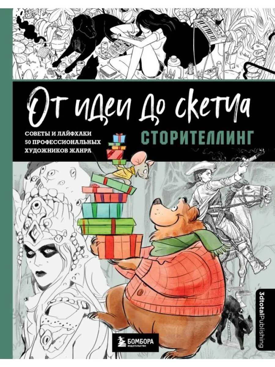 От идеи до скетча: Сторителлинг. Советы и лайфхаки 50 профе