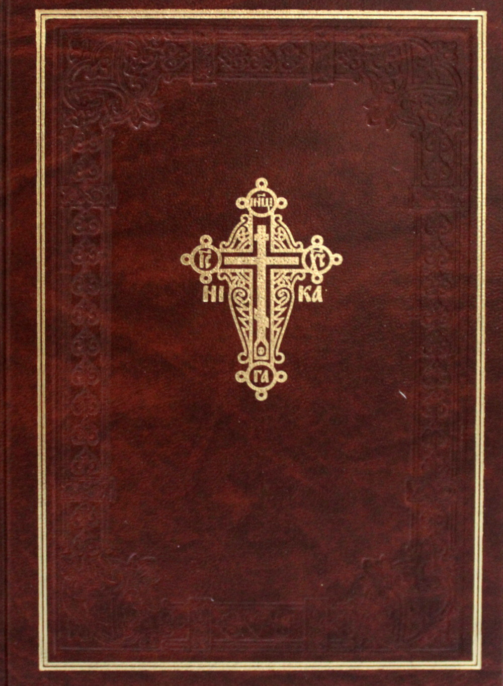 Новый завет Господа нашего Иисуса Христа.