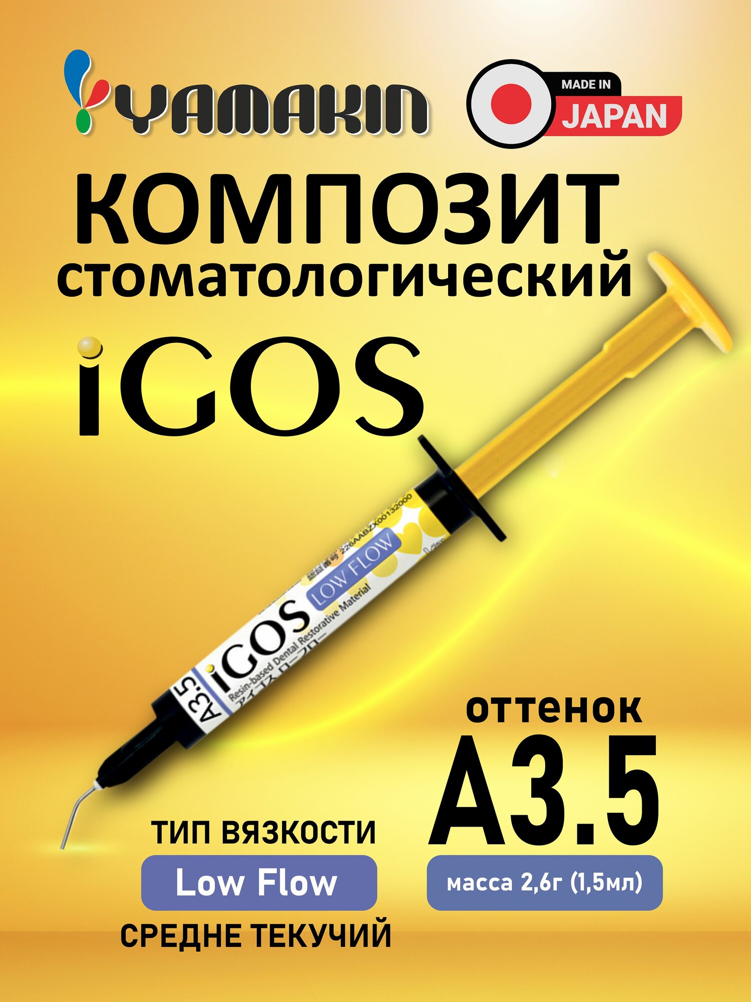 Материал стоматологический пломбировочный iGOS Low Flow цирконосодержащий, светоотверждаемый, композитный, текучий, 2,6г (1,5мл), оттенок A3,5-1 шт. канюля 10 шт YAMAKIN