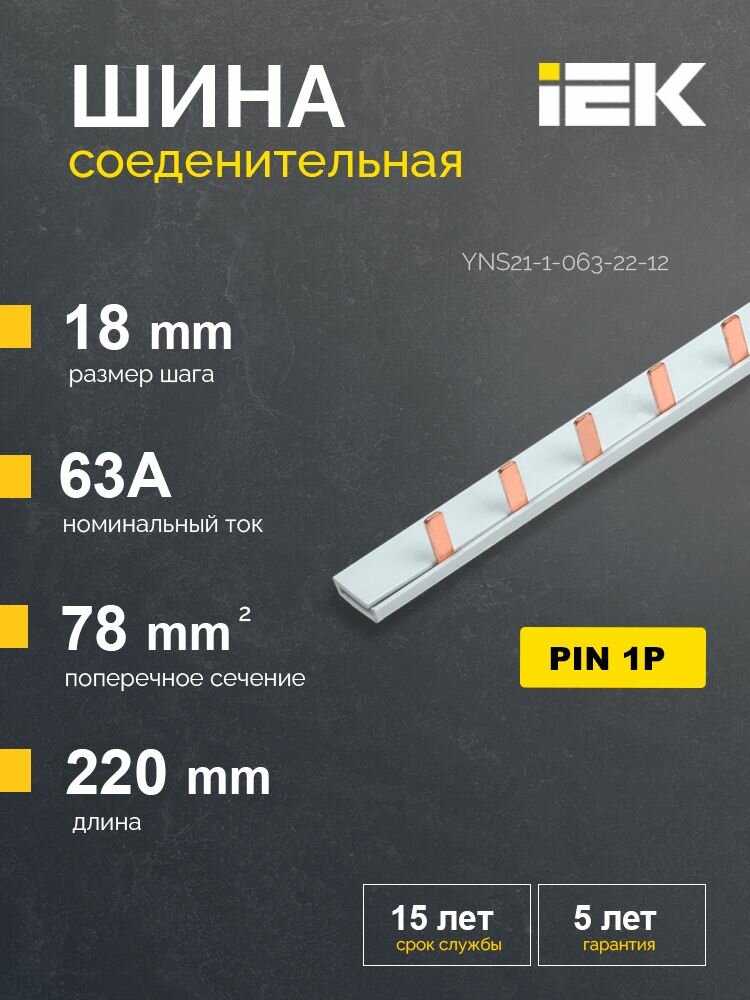 Шина соединительная типа PIN (12 штырей) 1Р 63А (22см) IEK