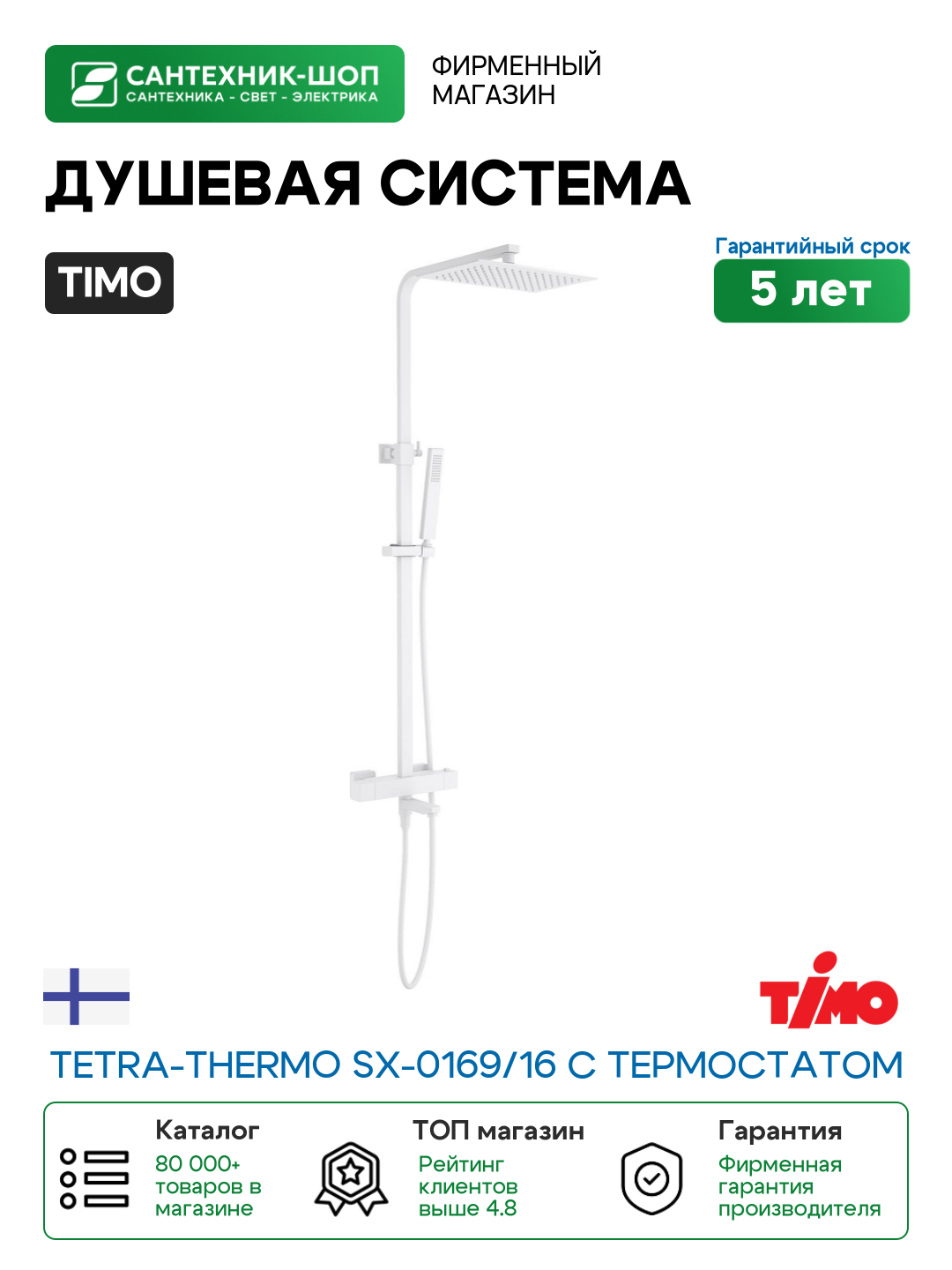 Душевая система Timo Tetra-thermo SX-0169/16 с термостатом цвет Белый матовый