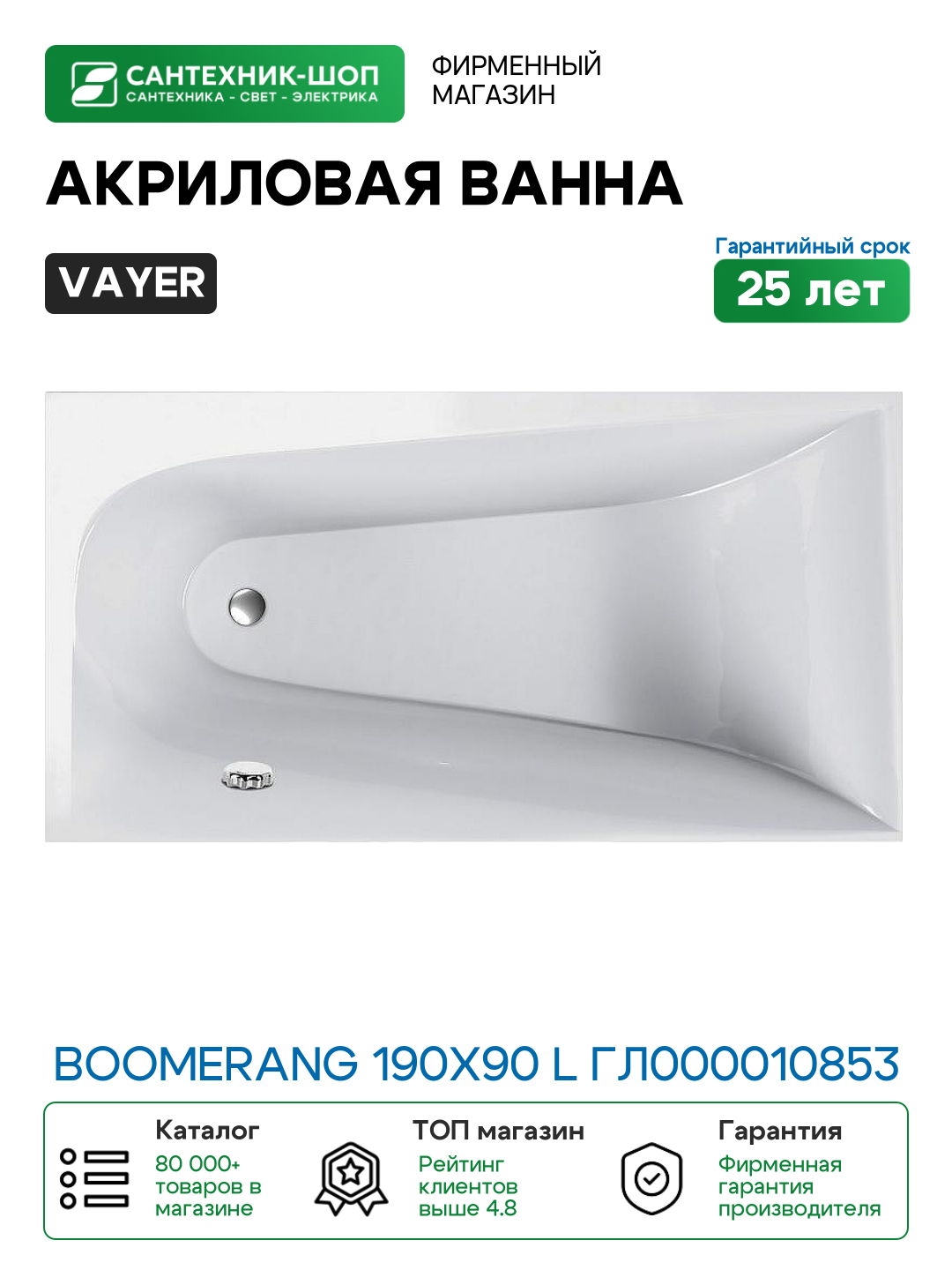 Акриловая ванна Vayer Boomerang 190x90 L Гл000010853 без гидромассажа