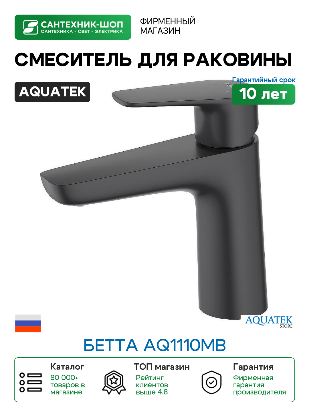 Смеситель для раковины Aquatek Бетта AQ1110MB Черный матовый латунь