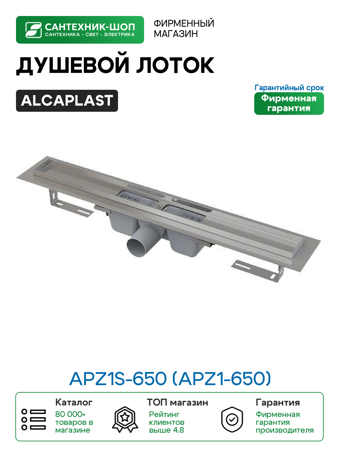 Душевой лоток Alcaplast APZ1S-650 (APZ1-650) без решетки