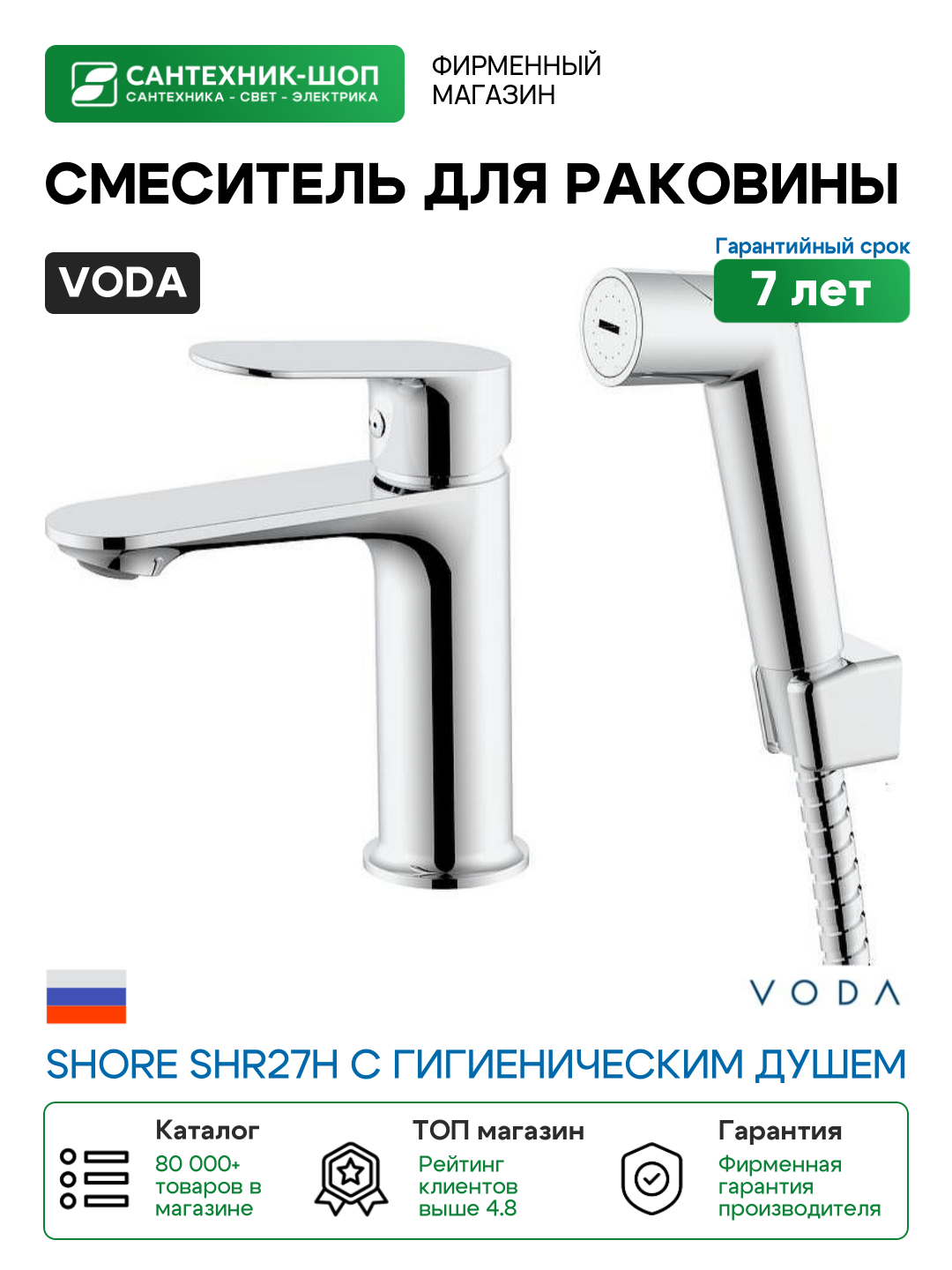 Смеситель для раковины Voda Shore SHR27H с гигиеническим душем цвет Хром