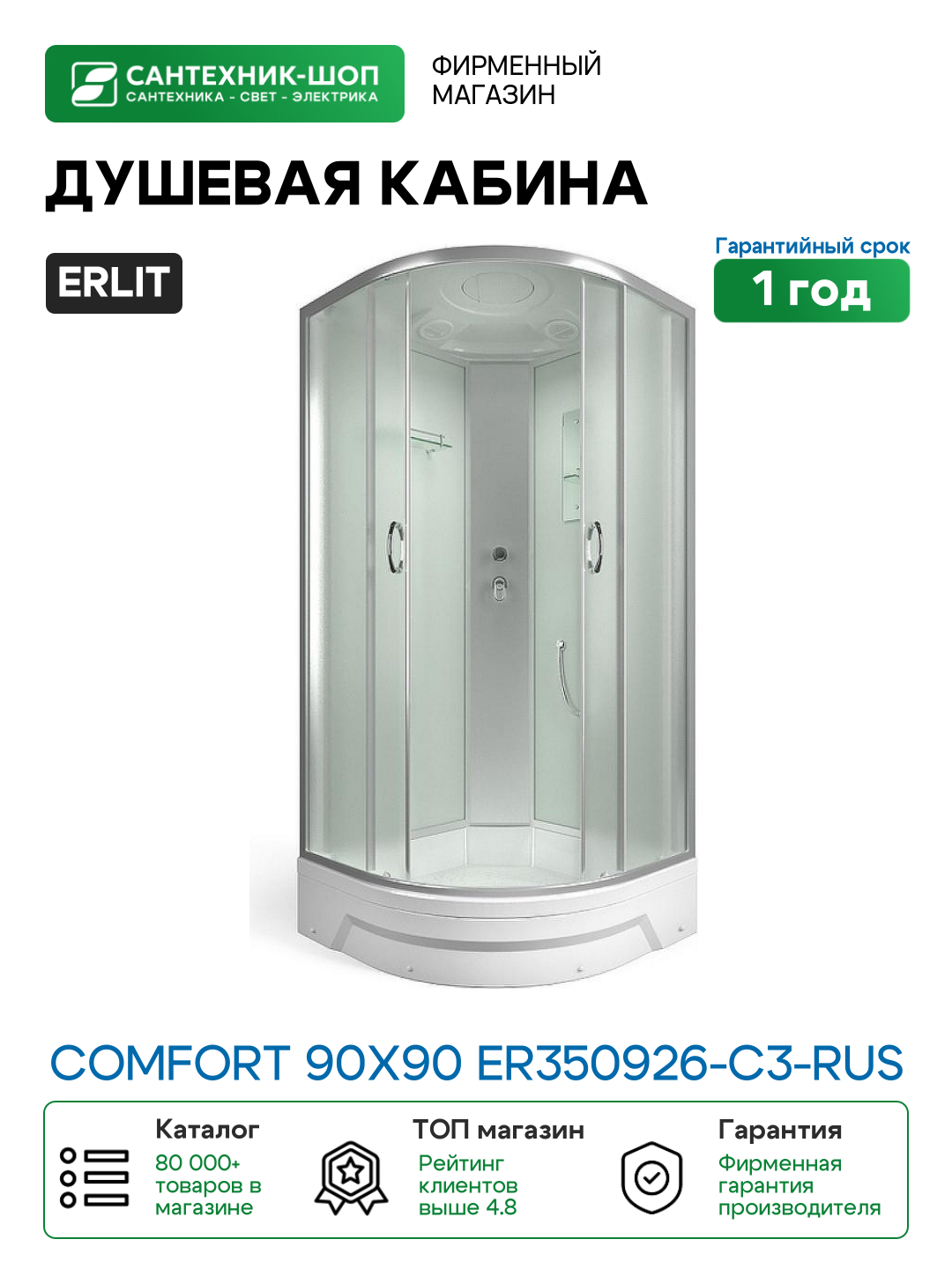 Душевая кабина Erlit Comfort 90х90 ER350926-C3-RUS без гидромассажа