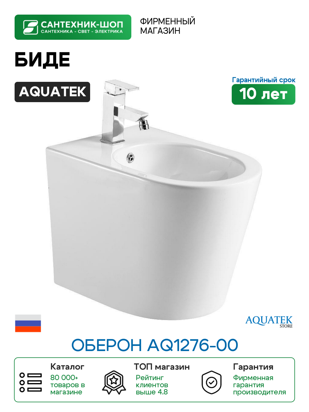 Биде Aquatek Оберон AQ1276-00 Белое
