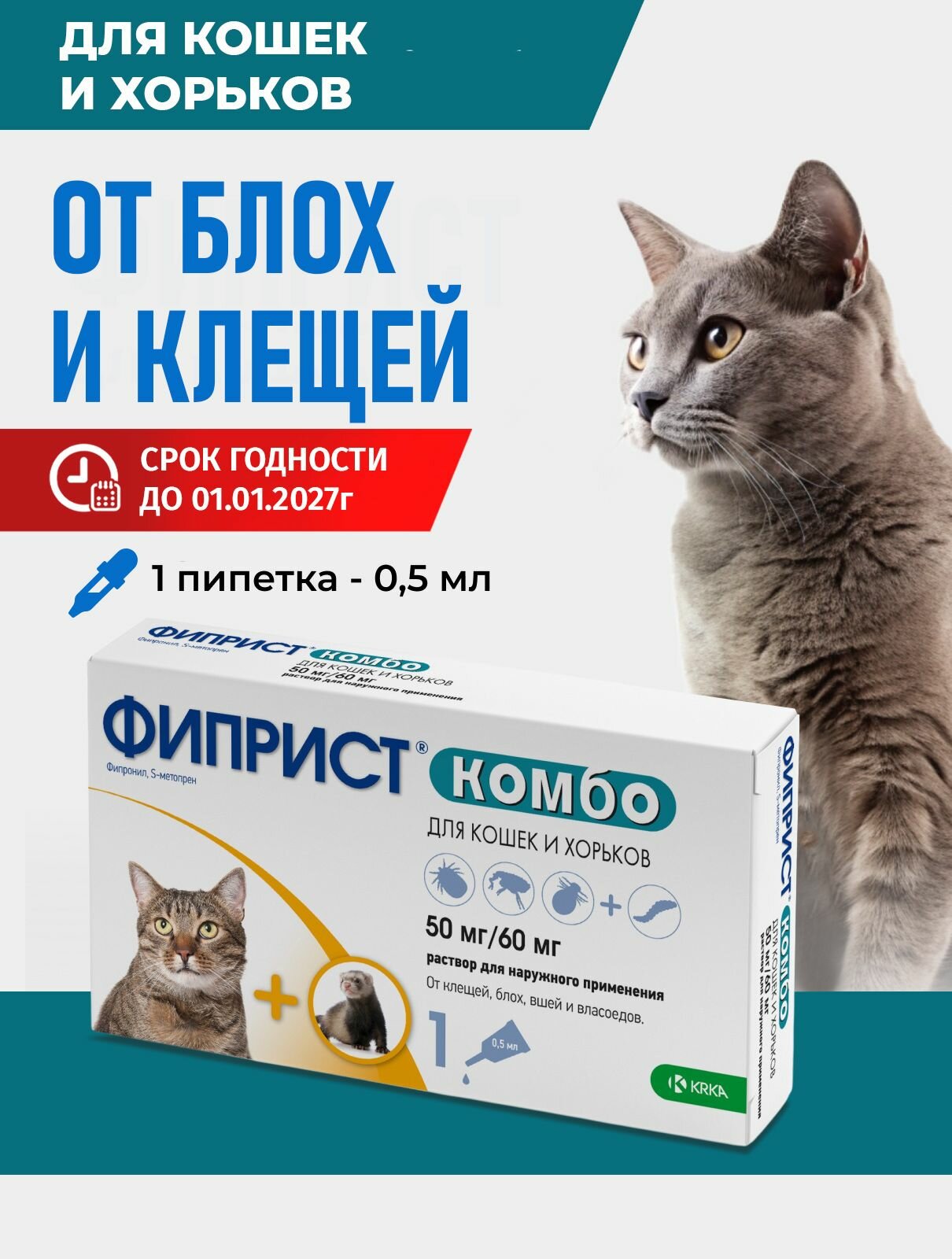 Фиприст Комбо раствор для наружного применения, 1x0,5 мл Ошейник от блох для кошек, хорьков