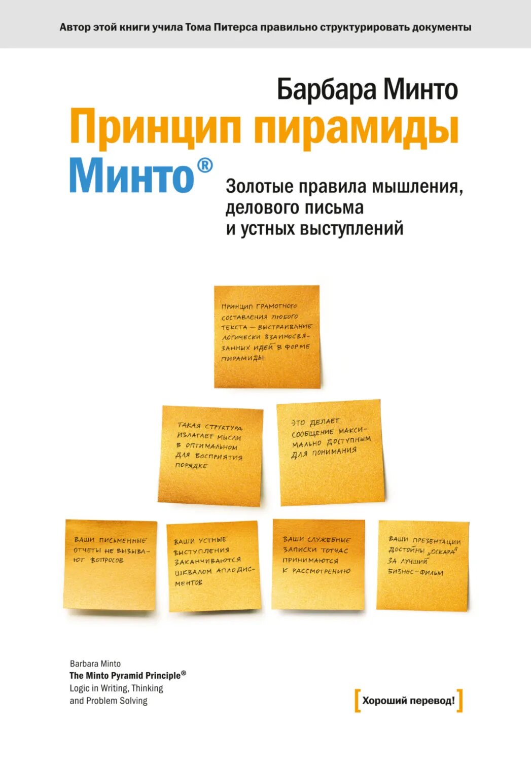 Принцип пирамиды Минто®. Золотые правила мышления, делового письма и устных выступлений [Цифровая книга]