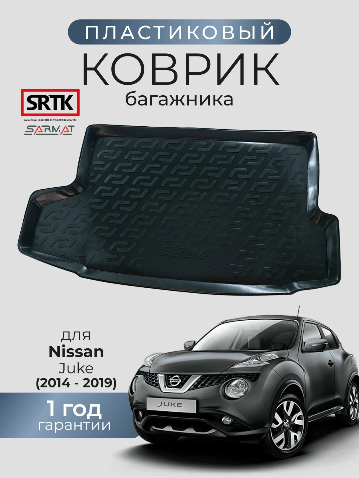 Коврик багажника пластиковый для Nissan Juke (2014-2019)/Ниссан Жук SRTK/сртк