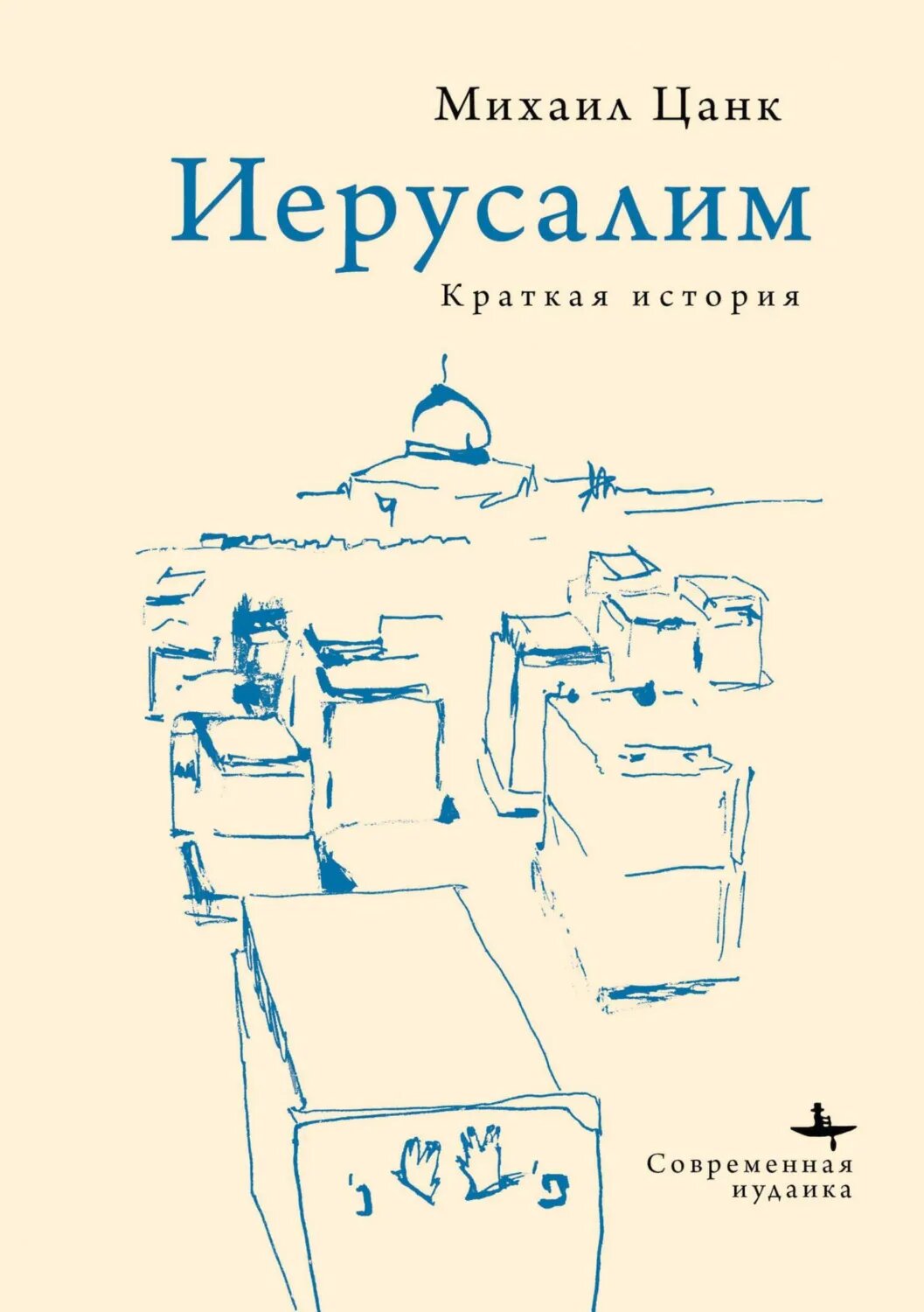 Иерусалим. Краткая история [Цифровая книга]