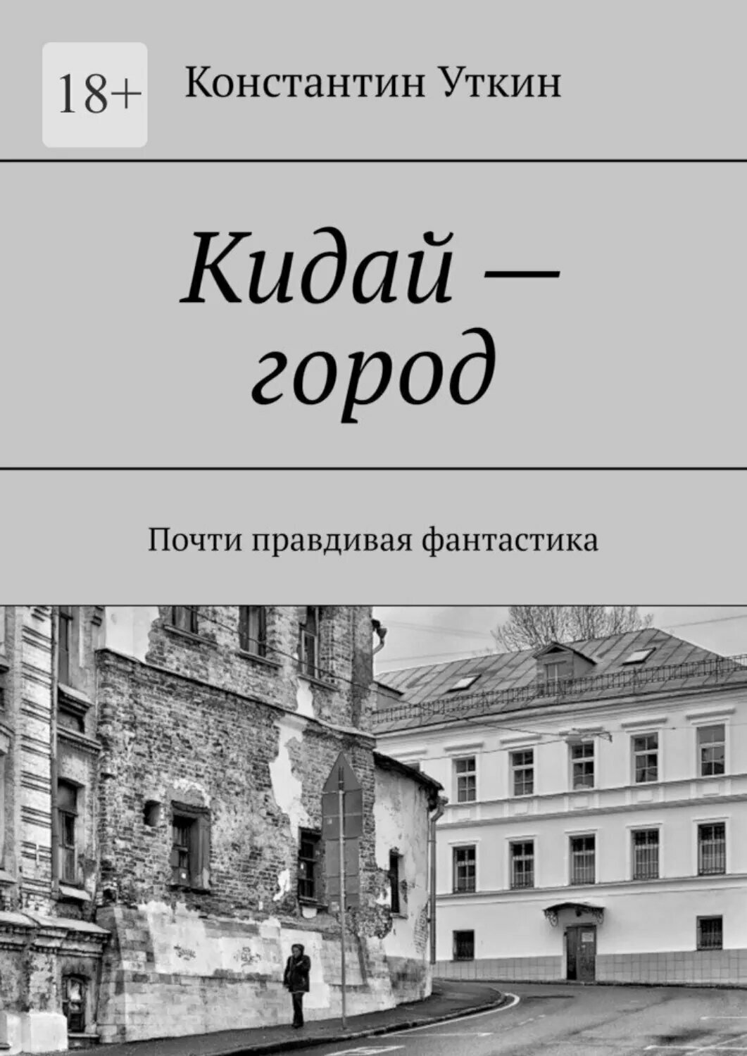 Кидай – город. Почти правдивая фантастика [Цифровая книга]
