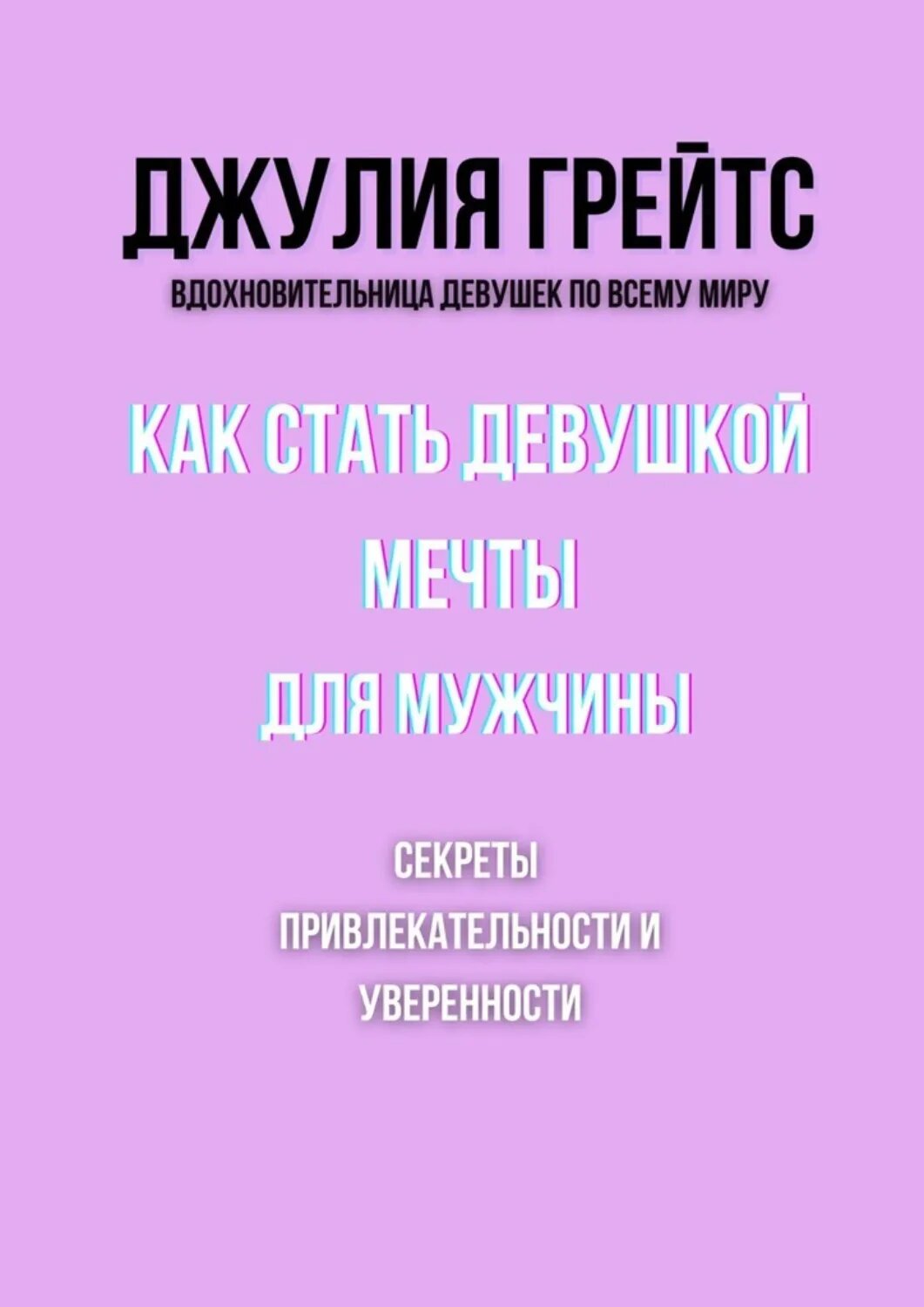 Как стать девушкой мечты для мужчины. Секреты привлекательности и уверенности [Цифровая книга]