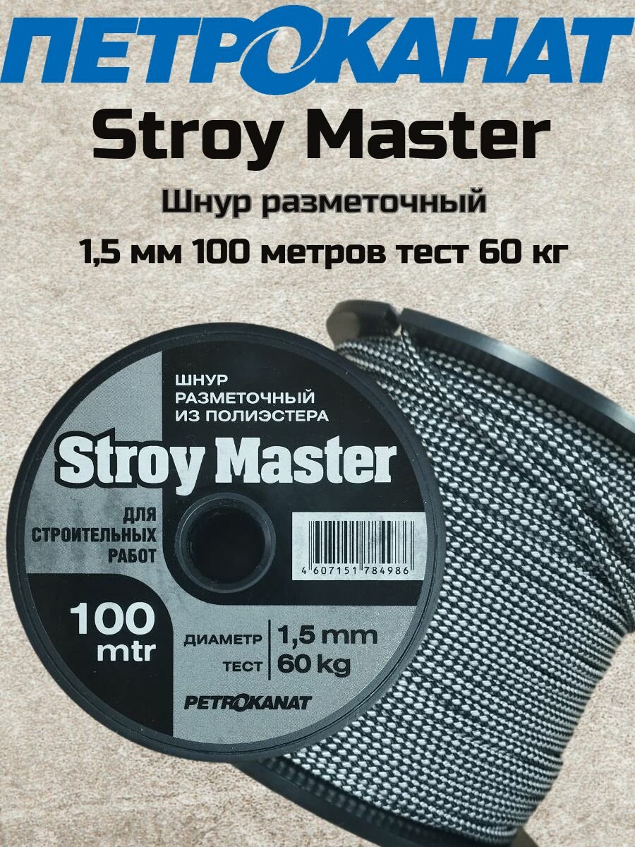 Шнур разметочный из полиэстера Stroy Master диаметр 1,5 мм длина 100 м, тест 60 кг, катушка
