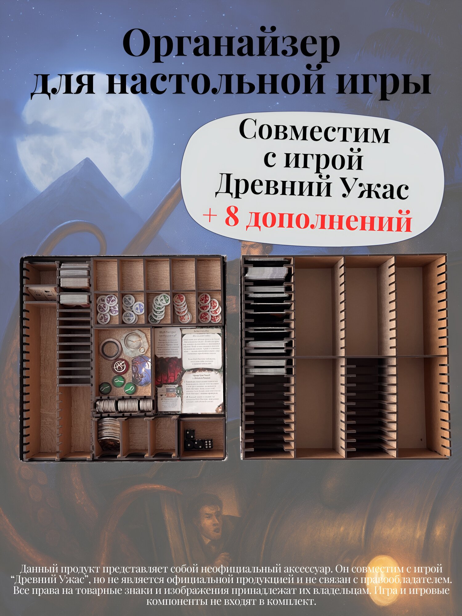 Органайзер совместим с игрой Древний ужас и 8 дополнениями