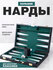 Нарды X
