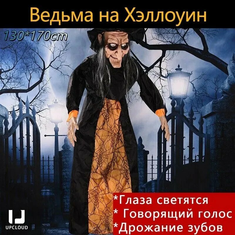 Украшение для Хэллоуина/UPCLOUD ведьма/Электрический свет+Игрушки ужасов