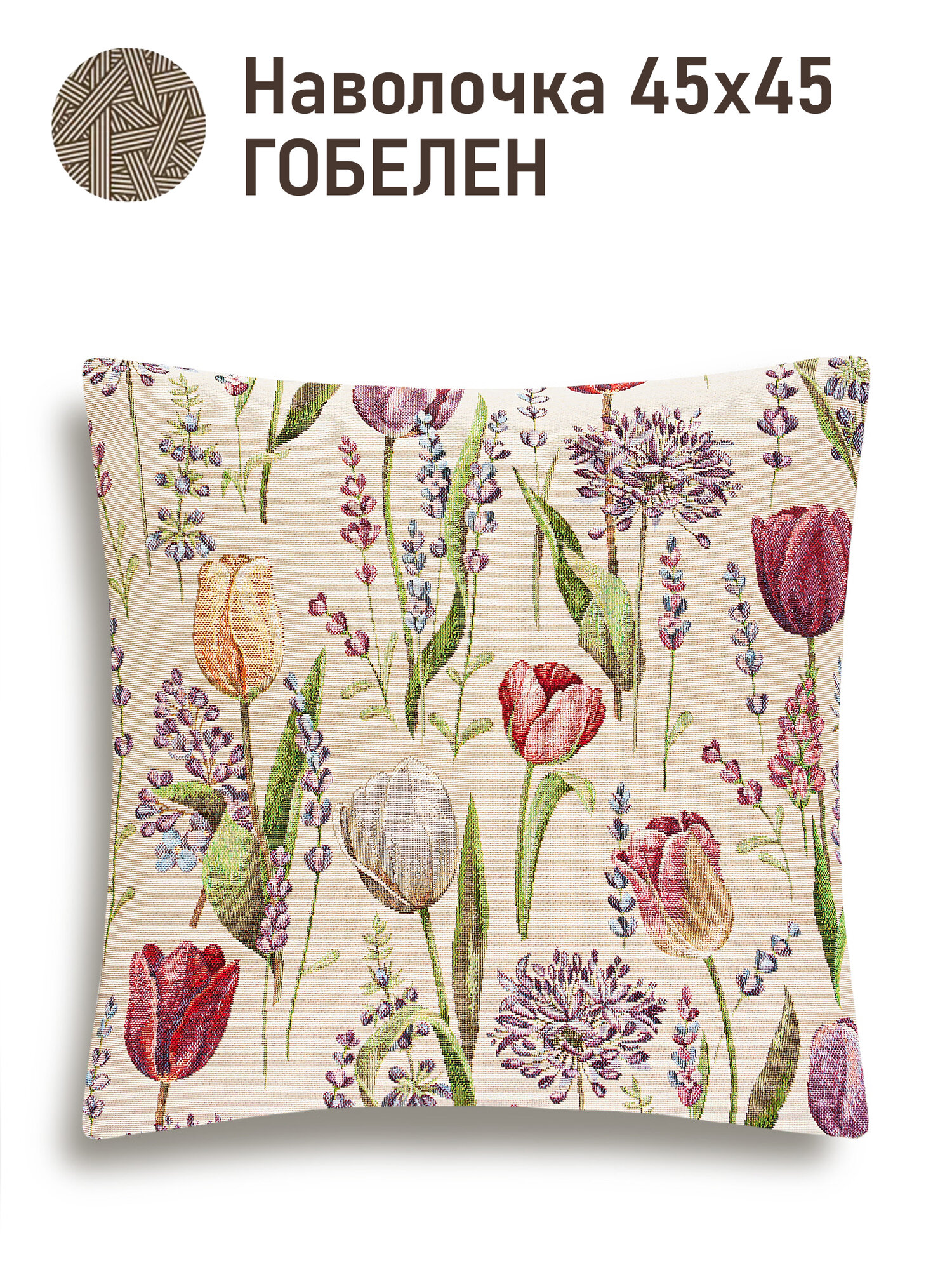 Наволочка декоративная Le Gobelin Тюльпаны моей любимой светлый фон 45х45 см н/р