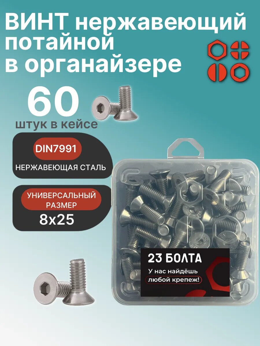 Винт нержавеющий 8х25 потайной DIN7991 в органайзере, 60 шт.