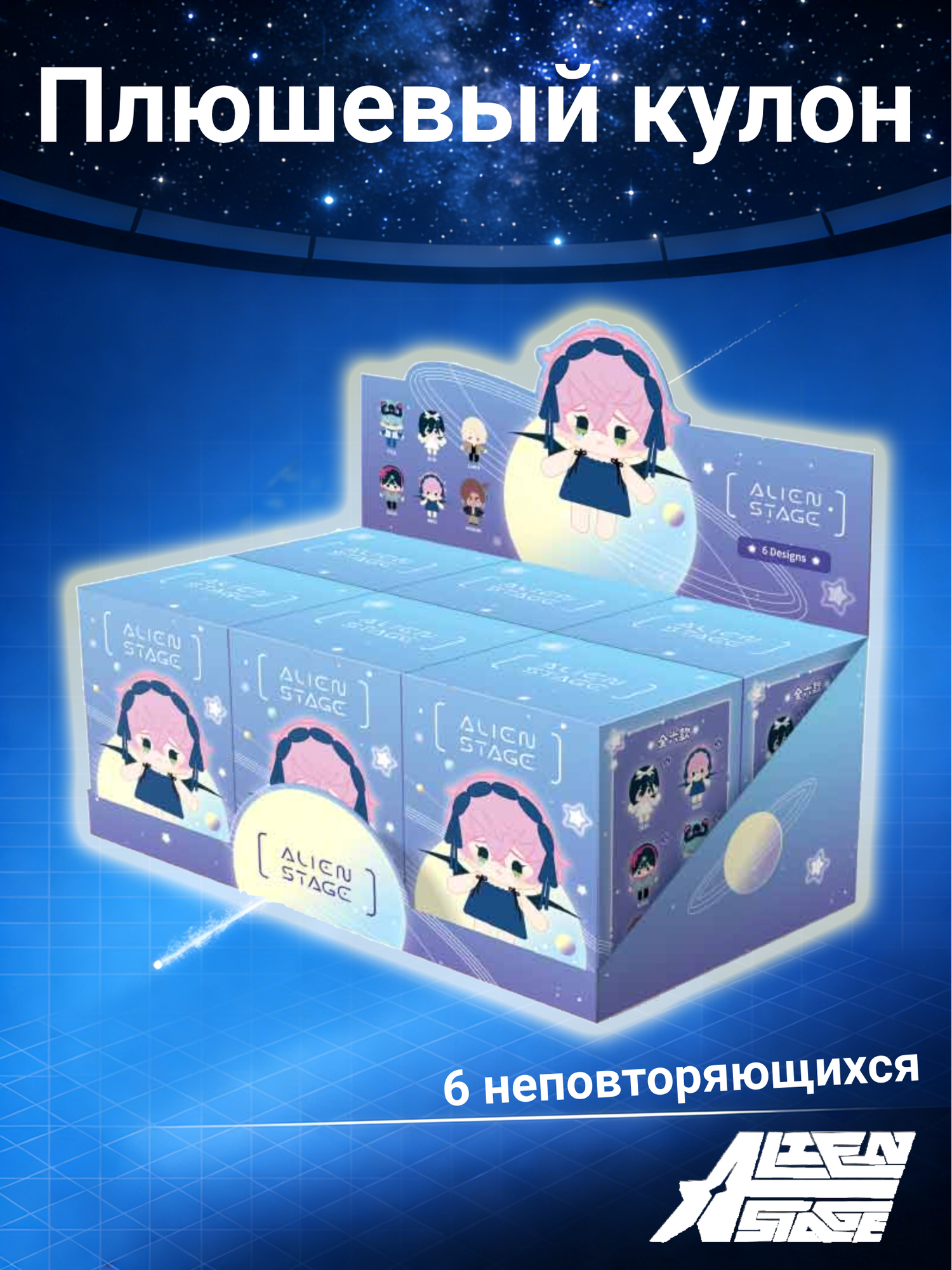 Alien Stage Мини-игрушки для поклонников плюшевых игрушек, подарки на день рождения для друзей*6