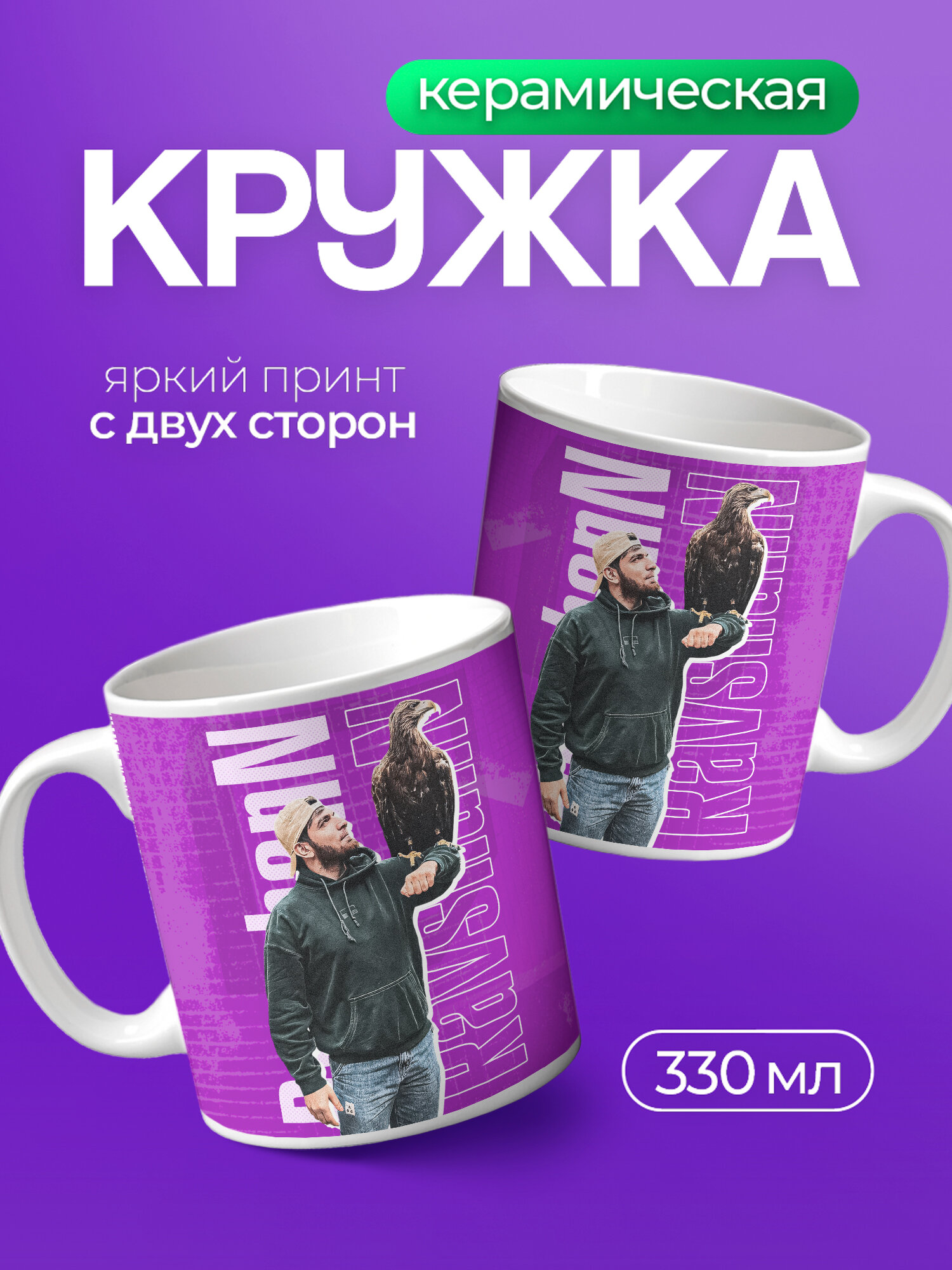 Кружка керамическая PNP NARD, 330 мл, с цветным принтом Стример RavshanN, Ястреб