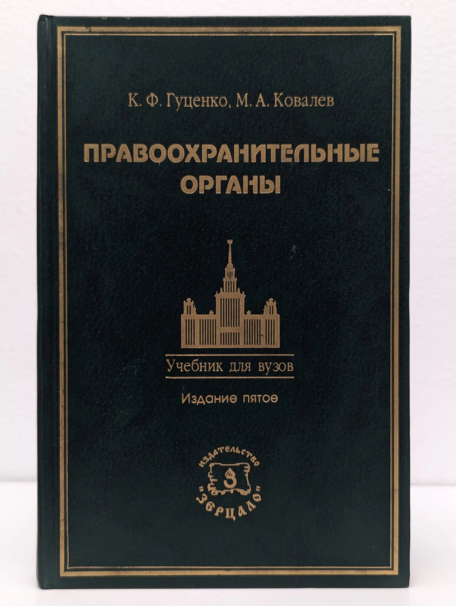 Правоохранительные органы Гуценко Константин Федорович, Ковалев Михаил Александрович 2000