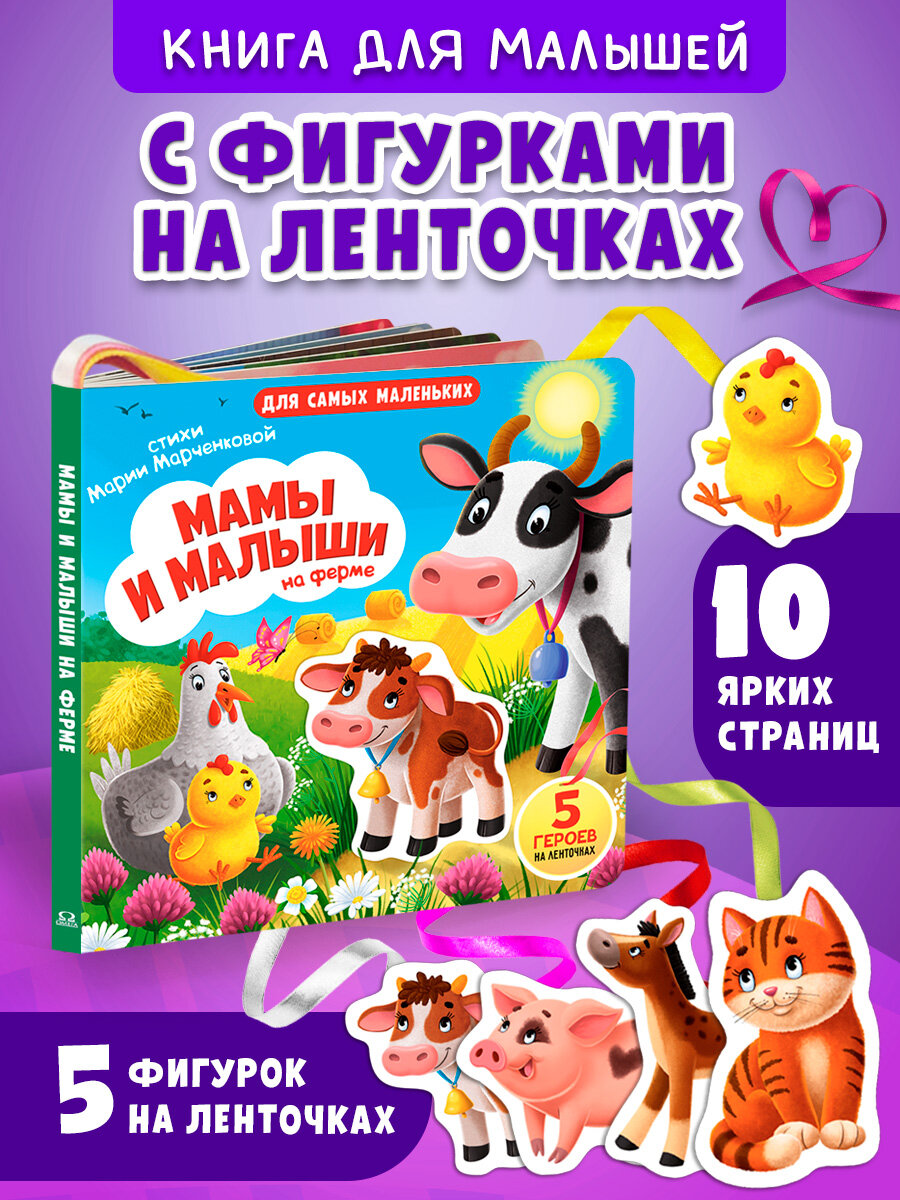 Книга - сортер картонная. Мама и малыши на ферме. 12 стр, с ленточками и кармашками, 5 героев. Омега-Пресс