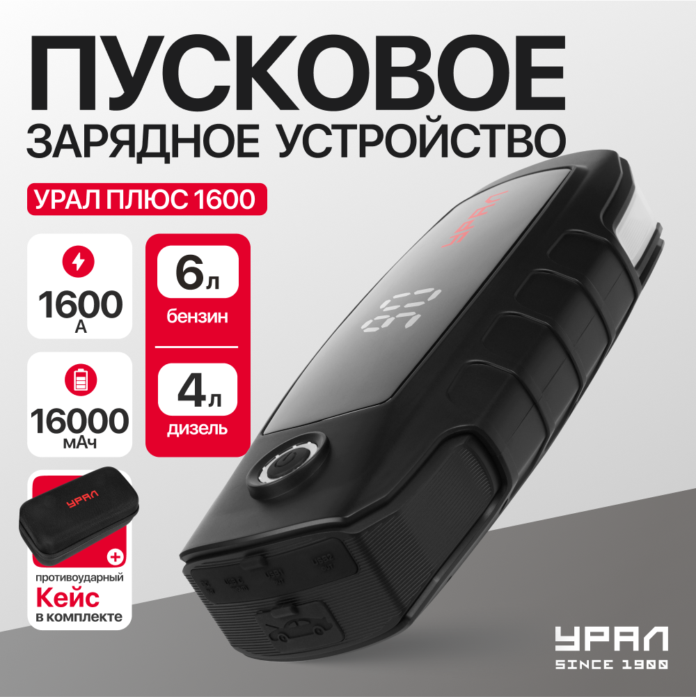 Пуско-зарядное устройство Урал "Плюс 1600", для автомобиля, LED-фонарь, 16000мАч