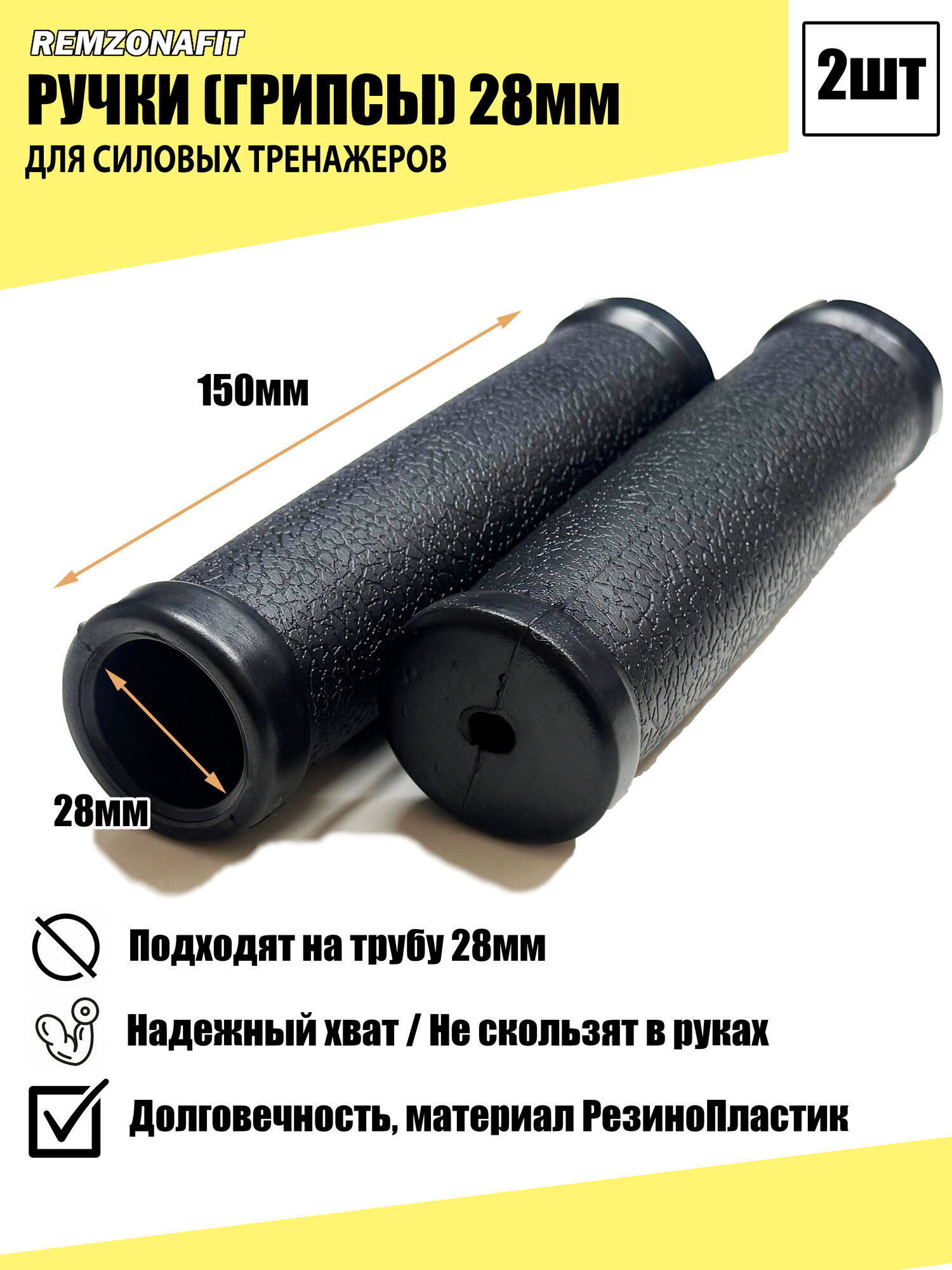 Ручки (Грипсы) для тренажеров 150х28мм (2шт)