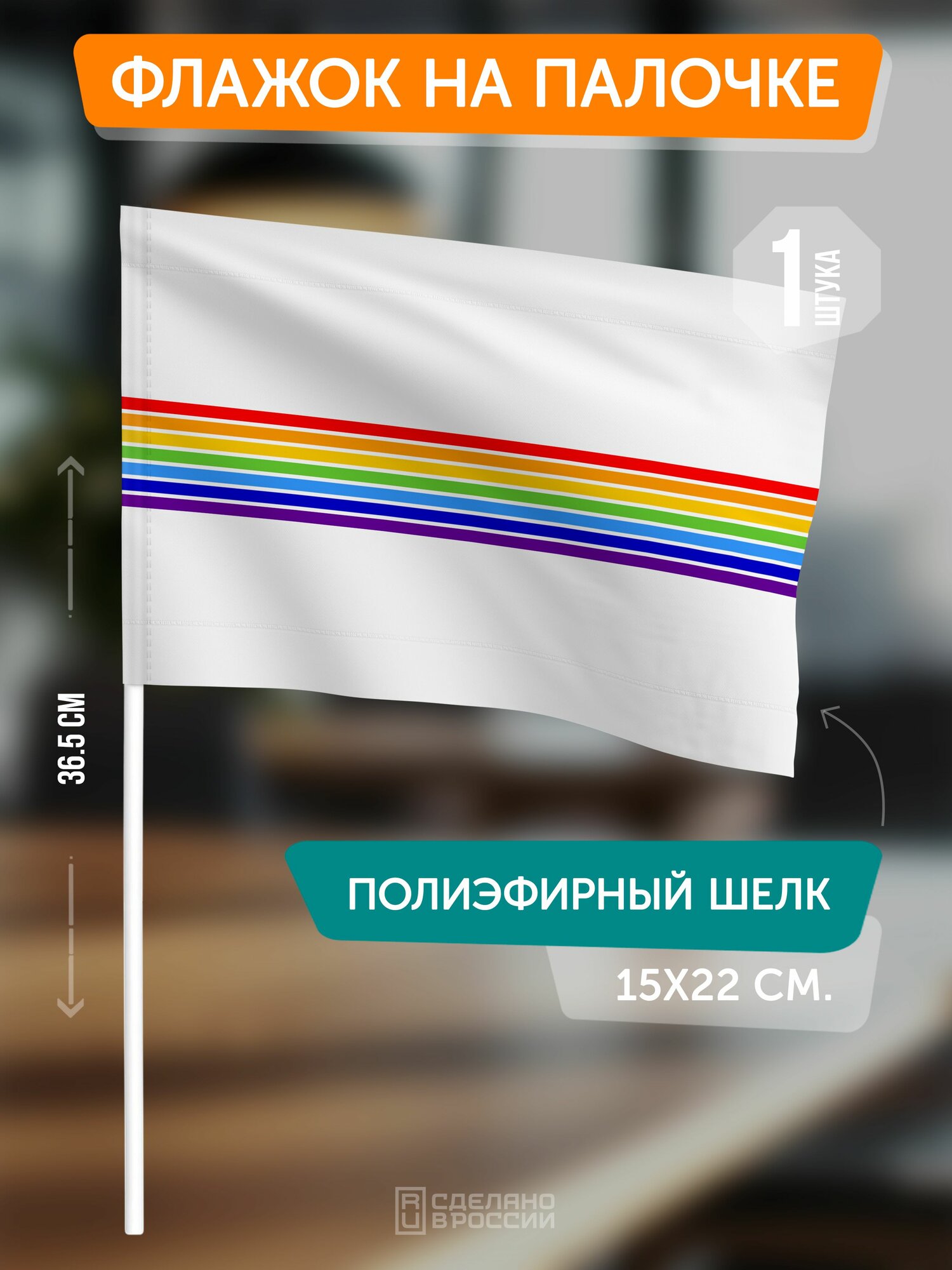 Флаг Еврейской АО области на палочке