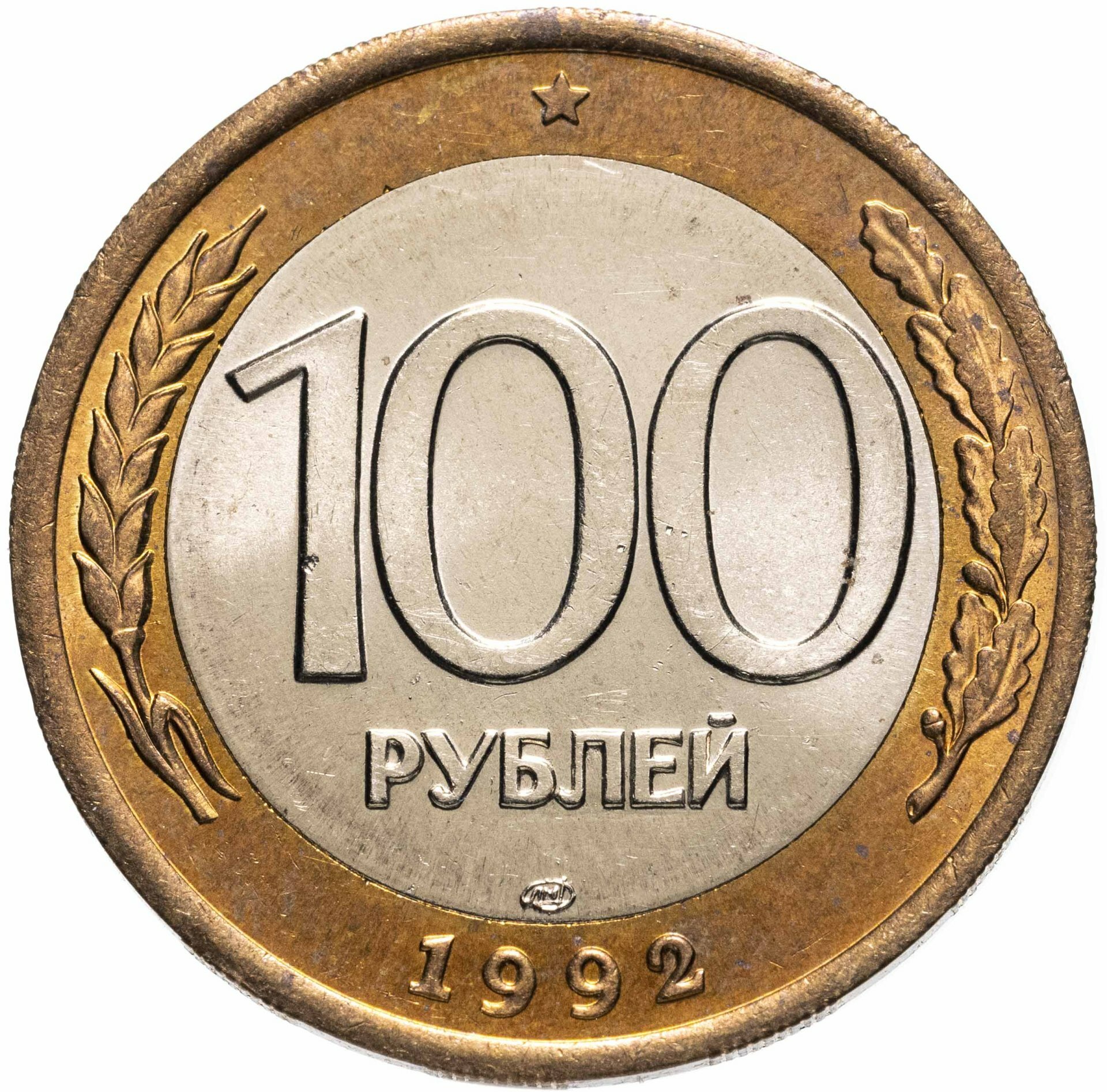 100 рублей 1992 ЛМД штемпельный блеск, Биметалл, в сохранности UNC
