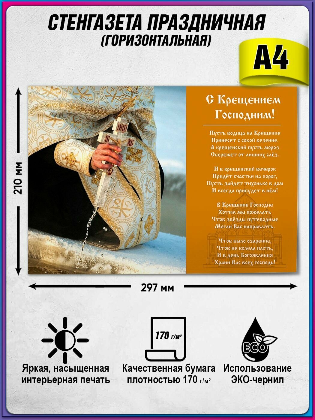 Стенгазета на Крещение Господне / Рождественский плакат ко Дню Крещения Господня оформление / А4 (21х30)