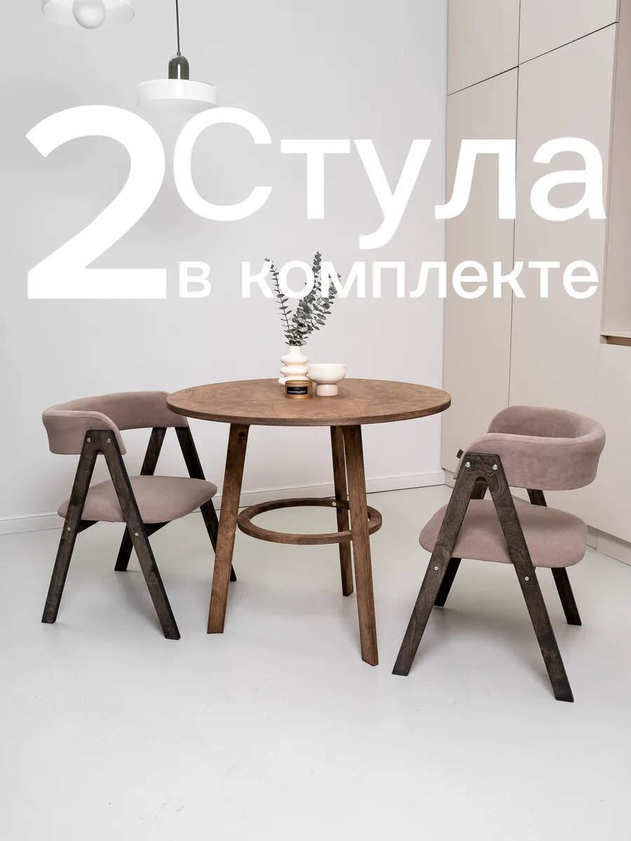 Комплект мягких стульев для кухни со спинкой 2 шт