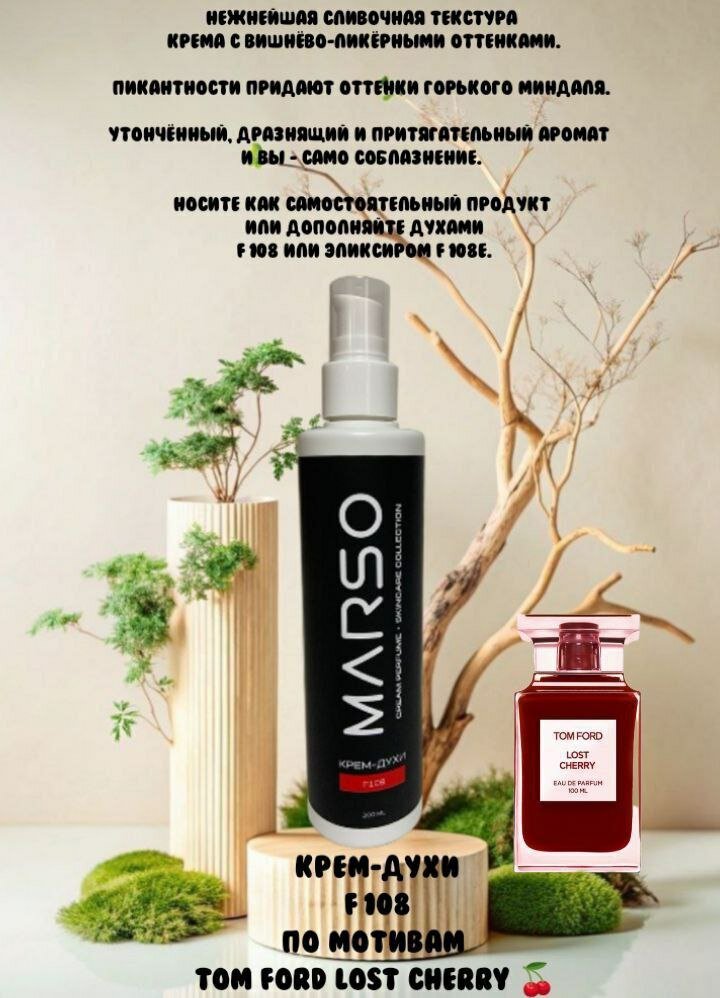 Крем - духи MARSO