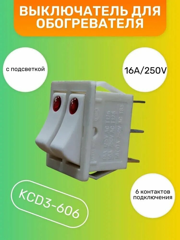 Выключатель для обогревателя двухклавишный с подсветкой белый KCD3-606