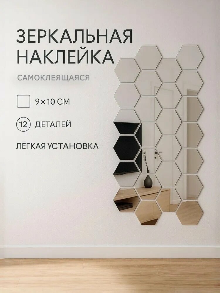 TAKE IT EASY Наклейка зеркальная, настенный декор 9x10 см, набор 12 шт, соты