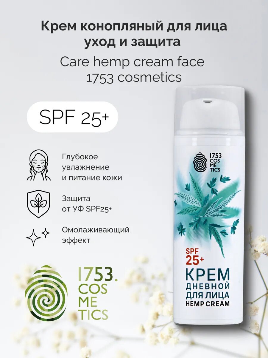 Крем для лица дневной увлажняющий уход и защита hemp face cream SPF25 1753 cosmetics