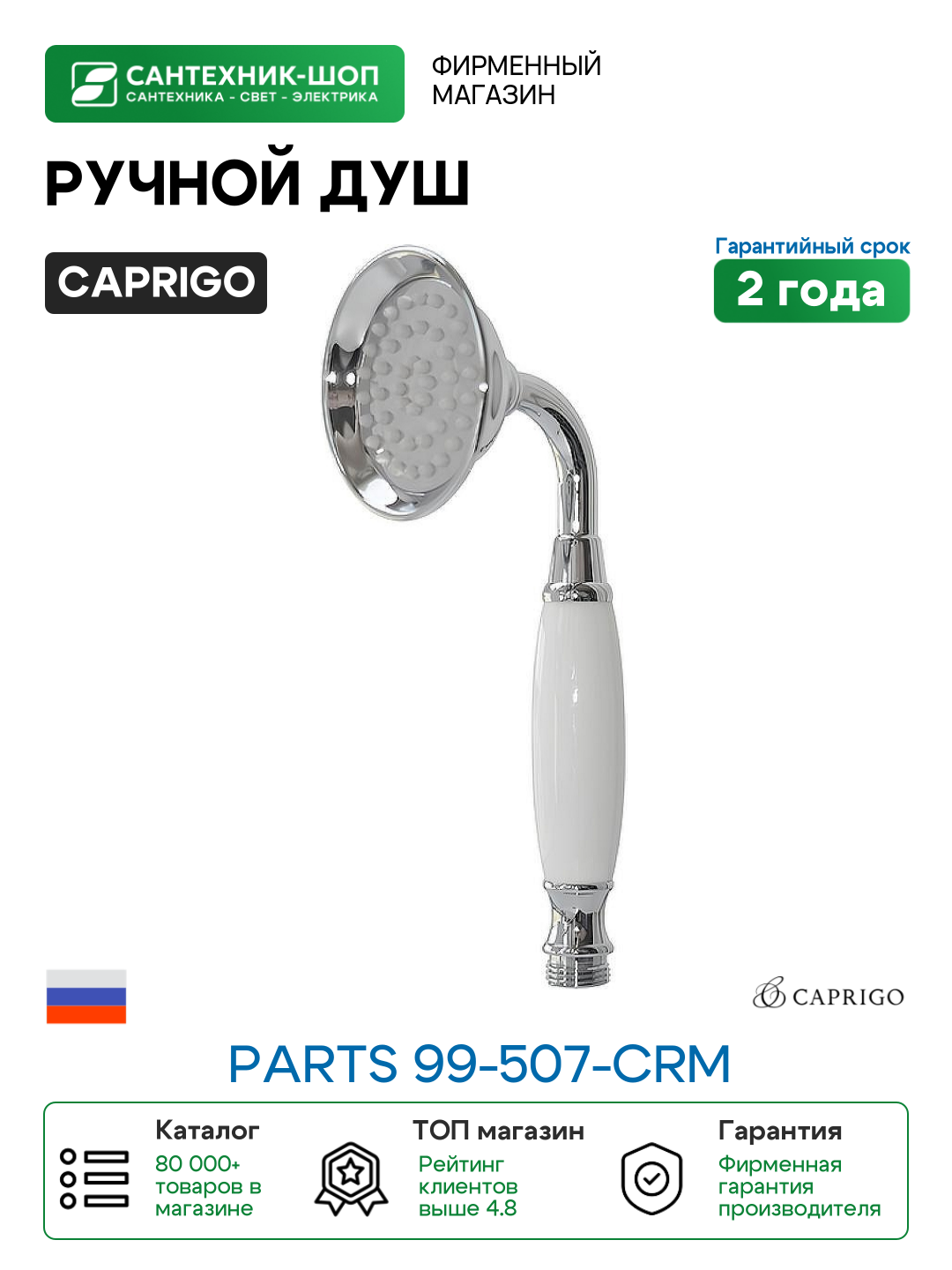 Ручной душ Caprigo Parts 99-507-crm Хром