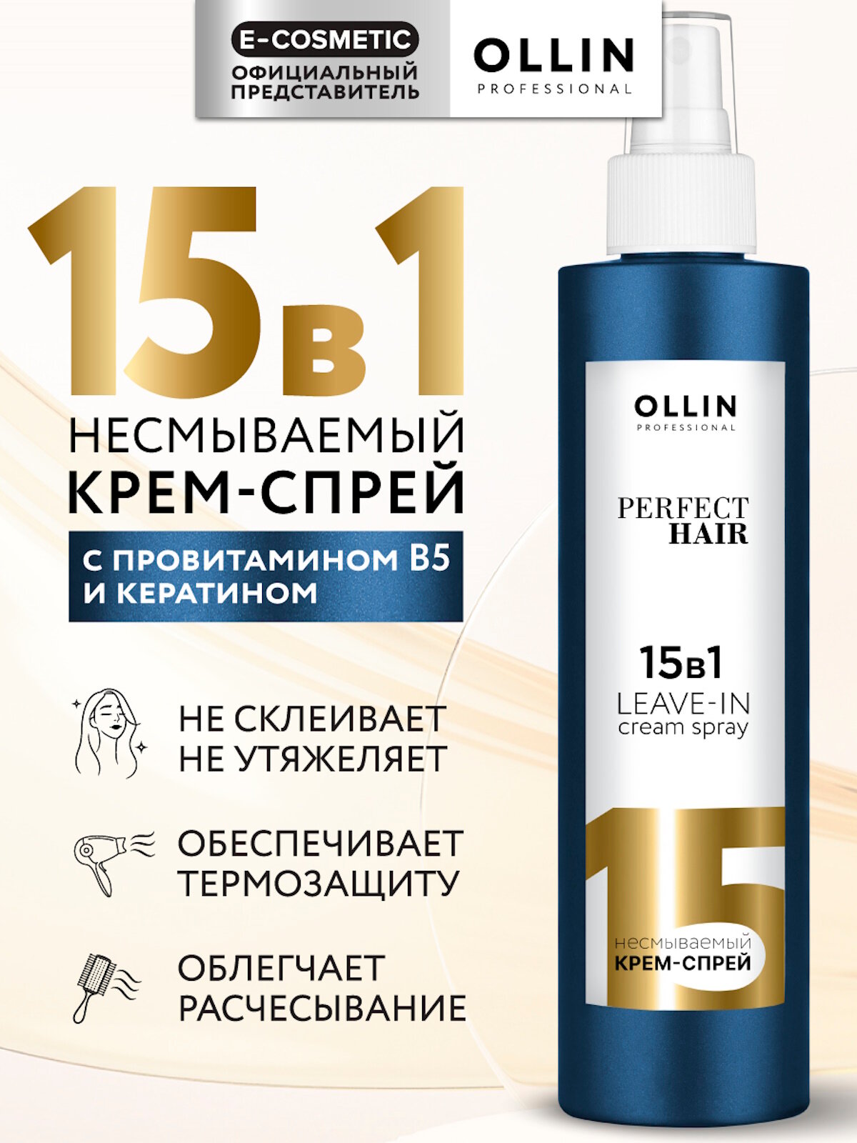 Несмываемый спрей для волос 15 в 1 OLLIN PROFESSIONAL Perfect Hair профессиональная термозащита с кератином 250 мл