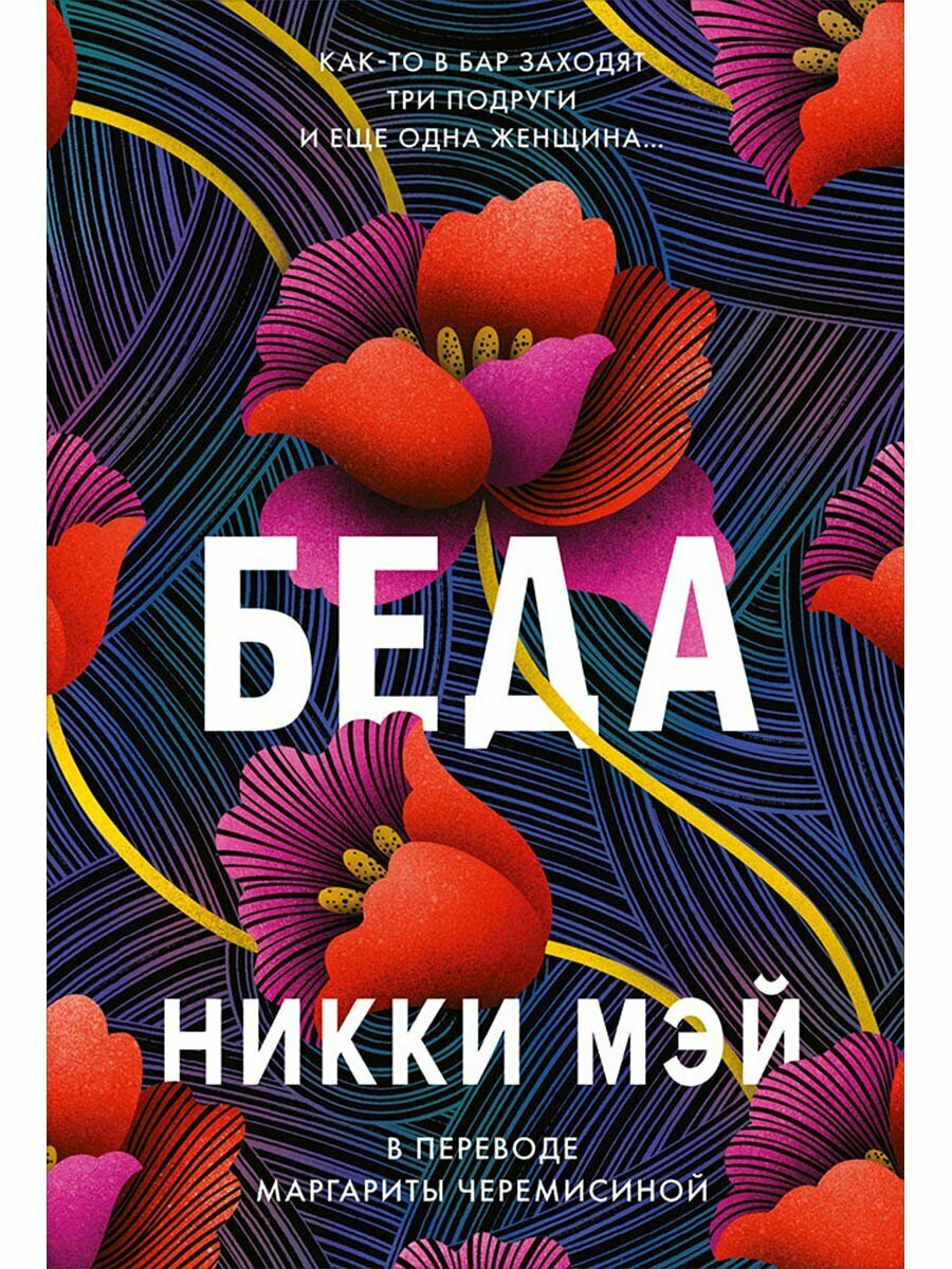 Беда(Никки Мэй)